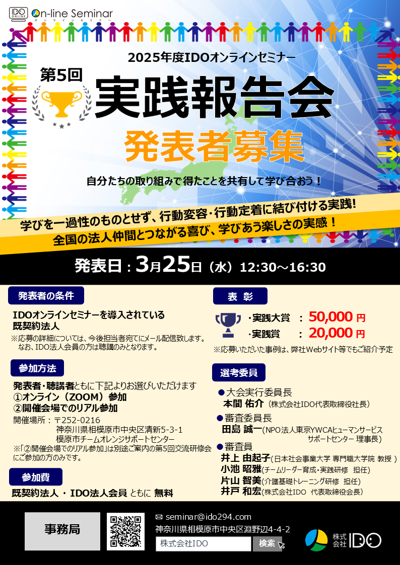【2025年度】 第5回 IDOオンラインセミナー 実践報告会 | IDOオンラインセミナー